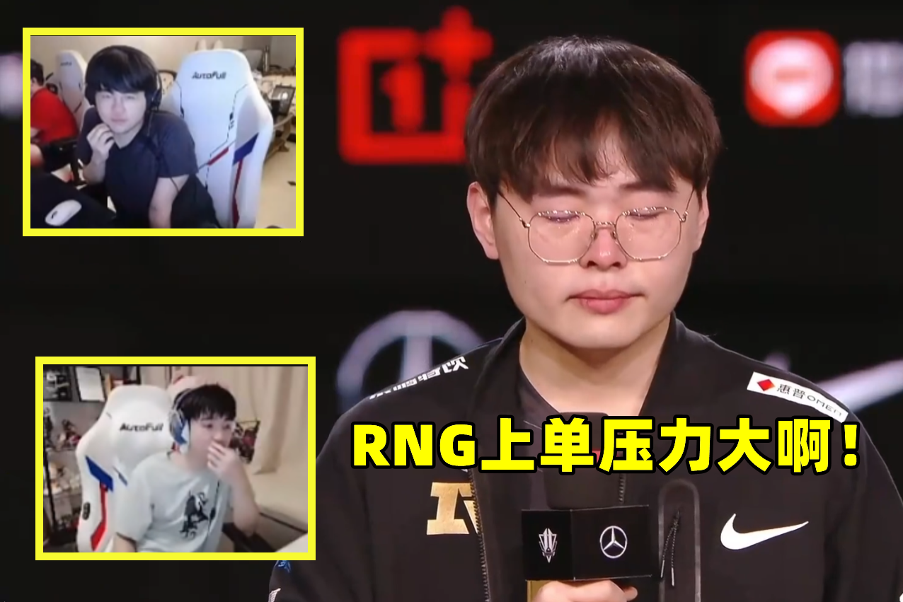 RNG上单太难了！呼吸哥崩溃大哭：不如阿bin，不被需要，卖票蹭票