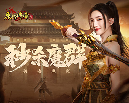 原始传奇江疏影快速升级整装上阵与魔族决战数百回合