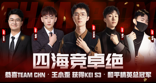 KEI国际邀请赛完美落幕，中国包揽四大项目冠军，为中国电竞正名