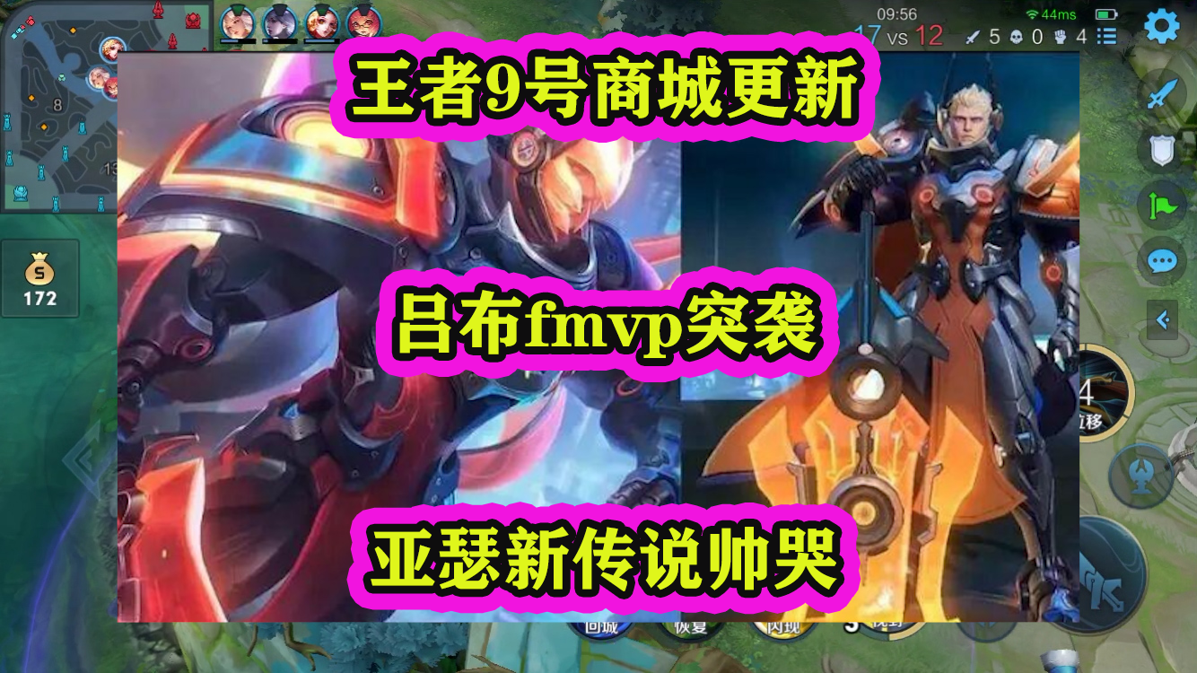 王者9号商城更新，吕布fmvp突袭，亚瑟新传说帅哭