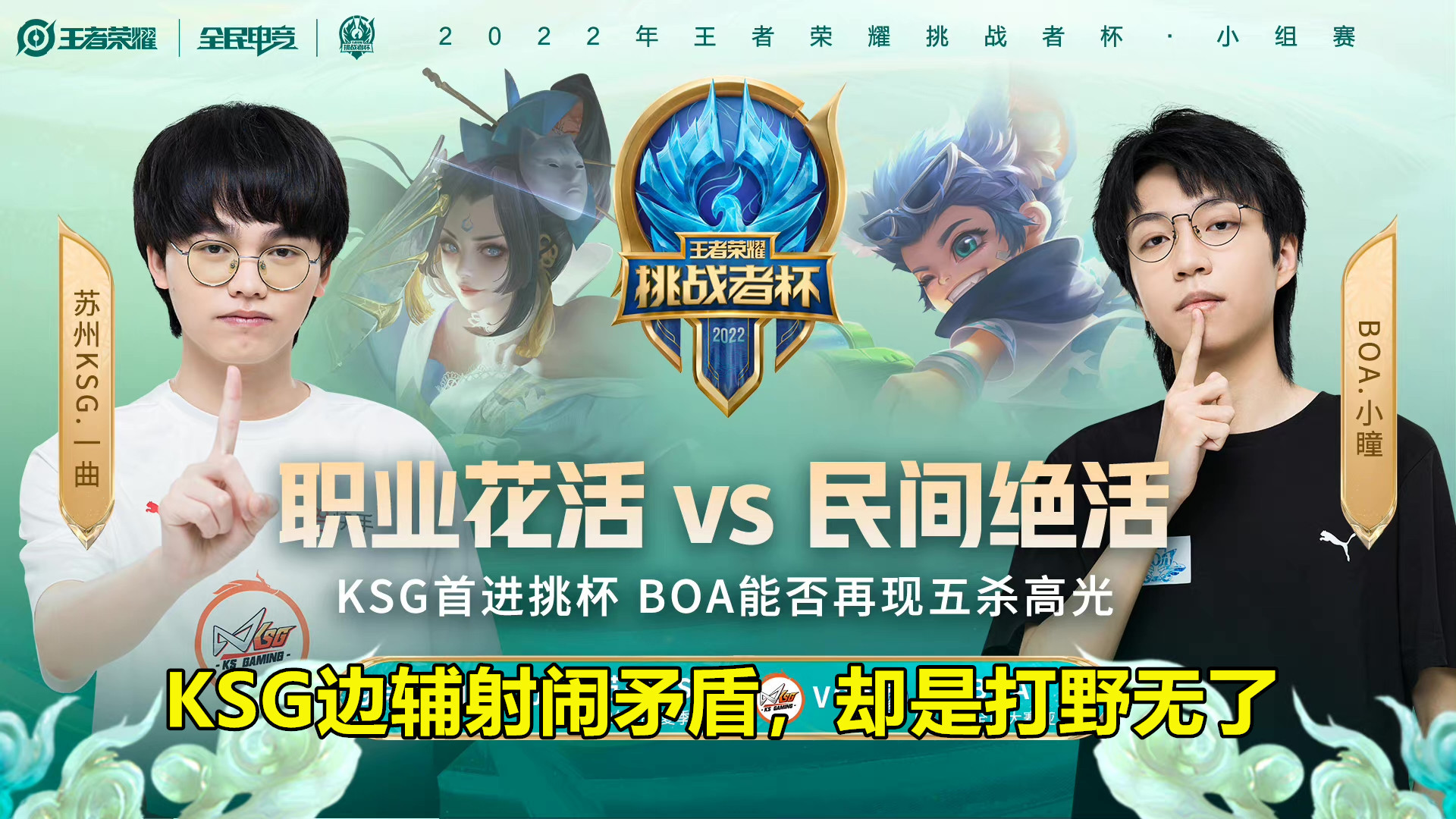 9.13挑杯首发出炉：KSG边射辅闹矛盾，却是打野被换，晚星心里苦