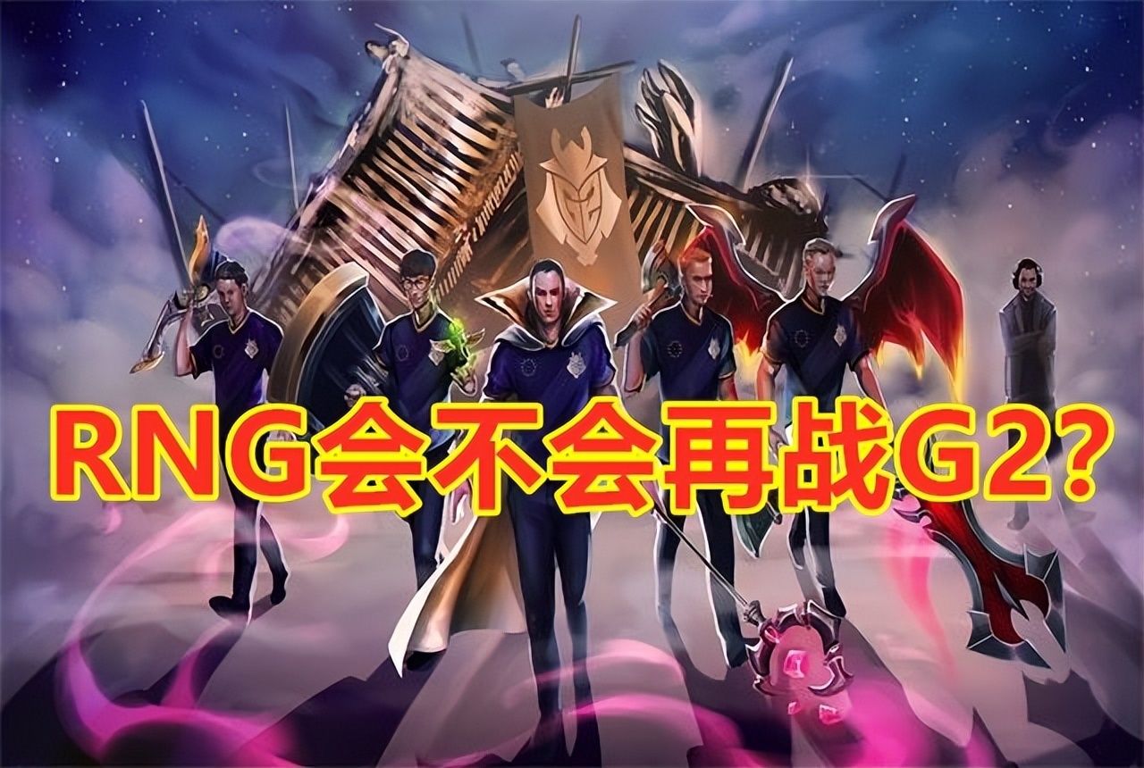 S12抽签：A组复刻了S7；BC组梦回S10；RNG不会又碰G2吧？