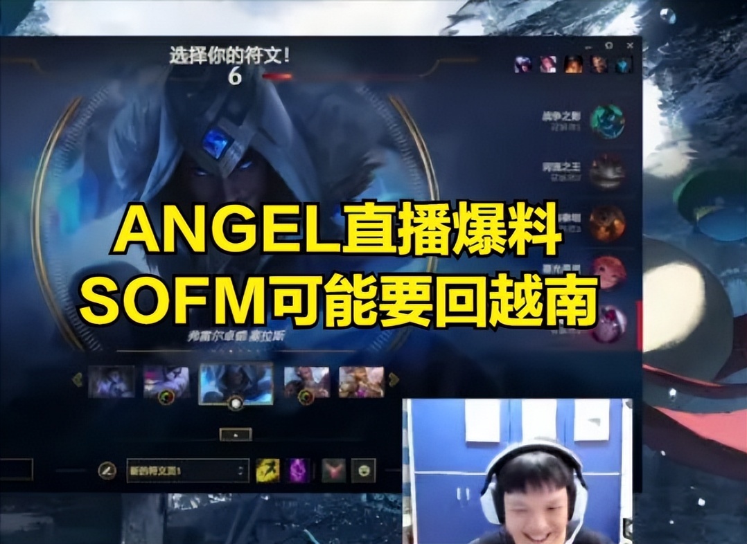 WBG中单Angel爆料：打野Sofm，可能要回越南结婚，下赛季怎么办