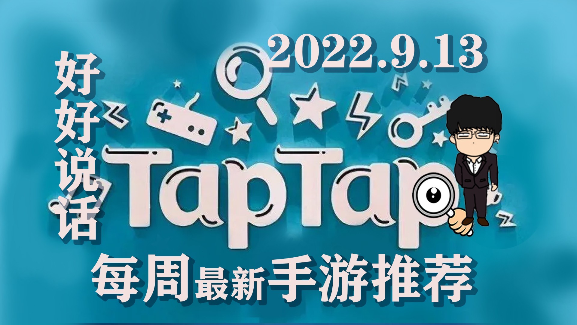 TAPTAP每周最新手游！RAP/正常版！2022.9.13