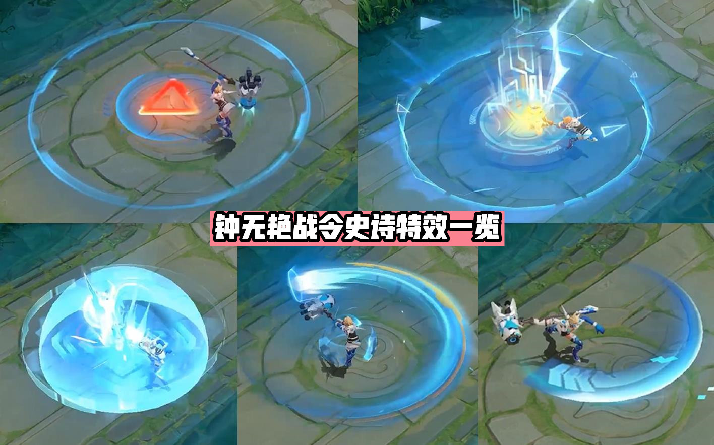 S29战令皮肤模型特效预览，钟无艳电磁大锤巨帅，甄姬化身花灵