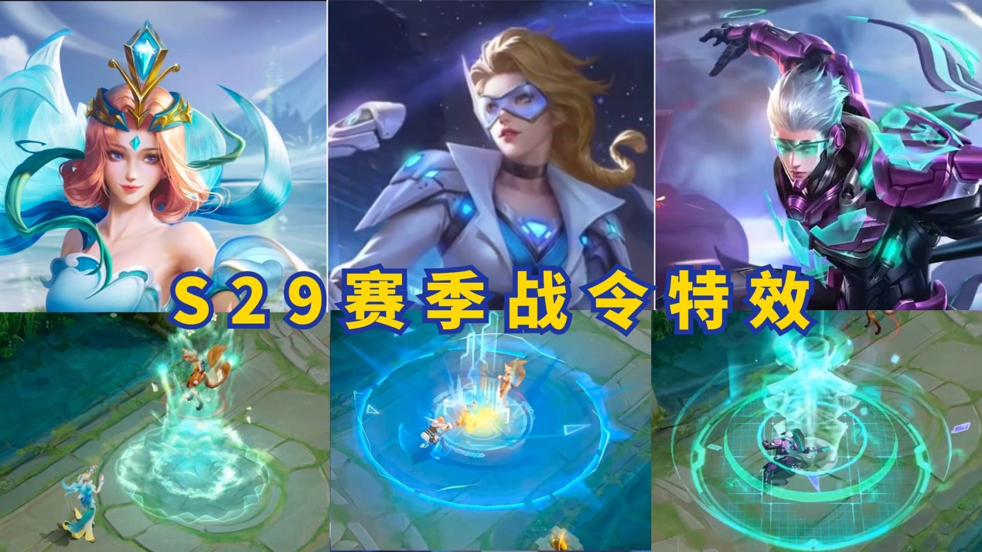 s29赛季战令首爆，甄姬、钟无艳海报超美，玩家：388点券已备好