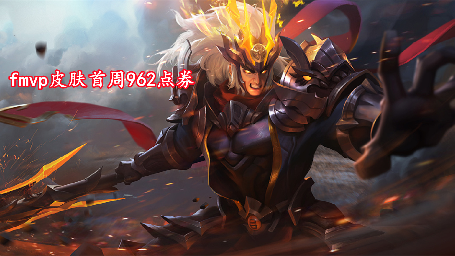 s29赛季吕布fmvp突袭，李白赛年史诗巨帅，留2w金币给八神庵