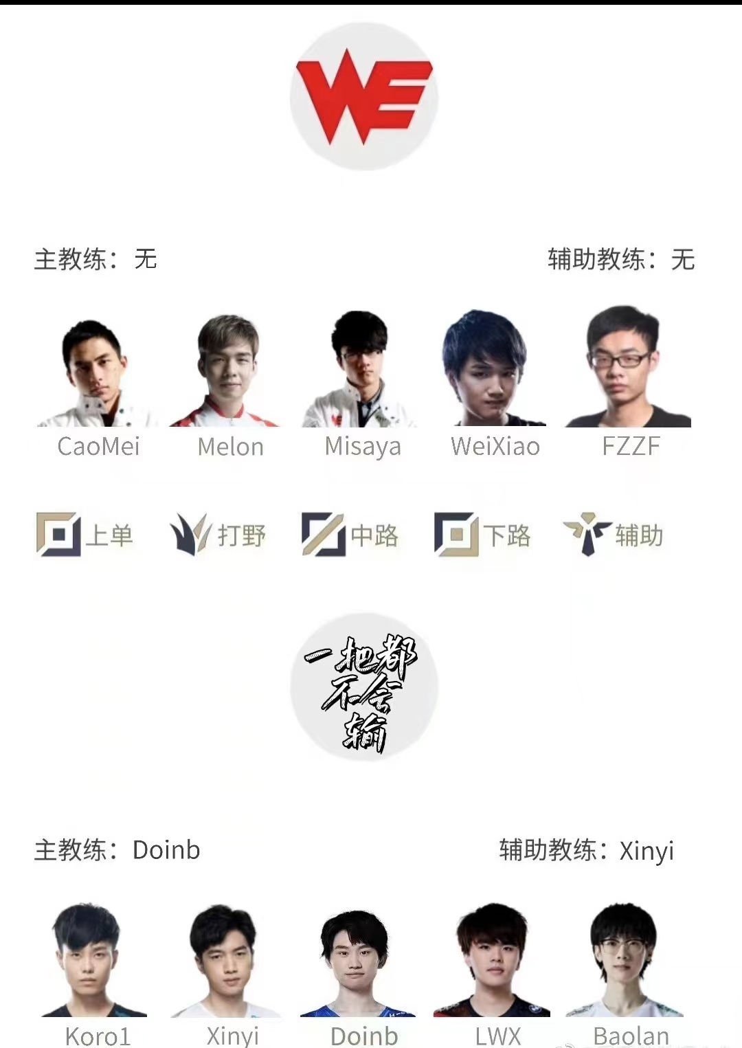 LBL首日堪比S12，Doinb带队零封老WE，将邀请Uzi厂长开启猪狗大战