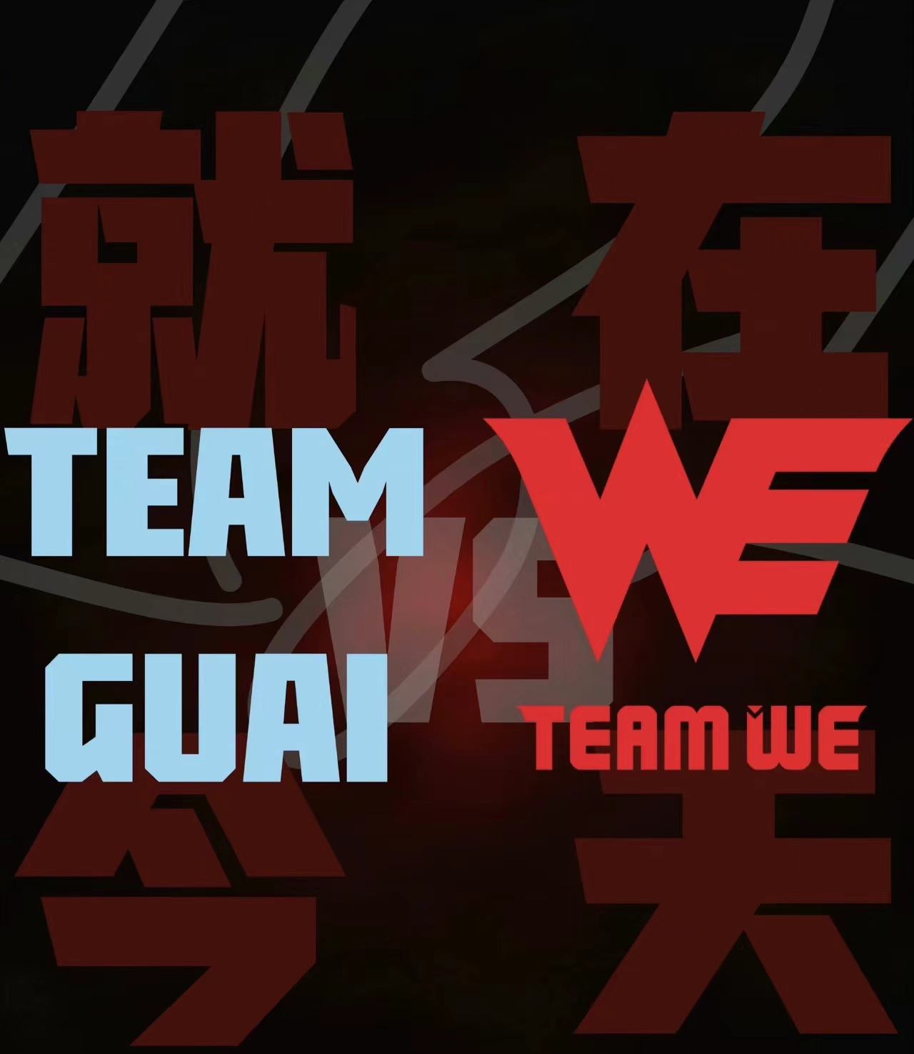 LBL首日堪比S12，Doinb带队零封老WE，将邀请Uzi厂长开启猪狗大战