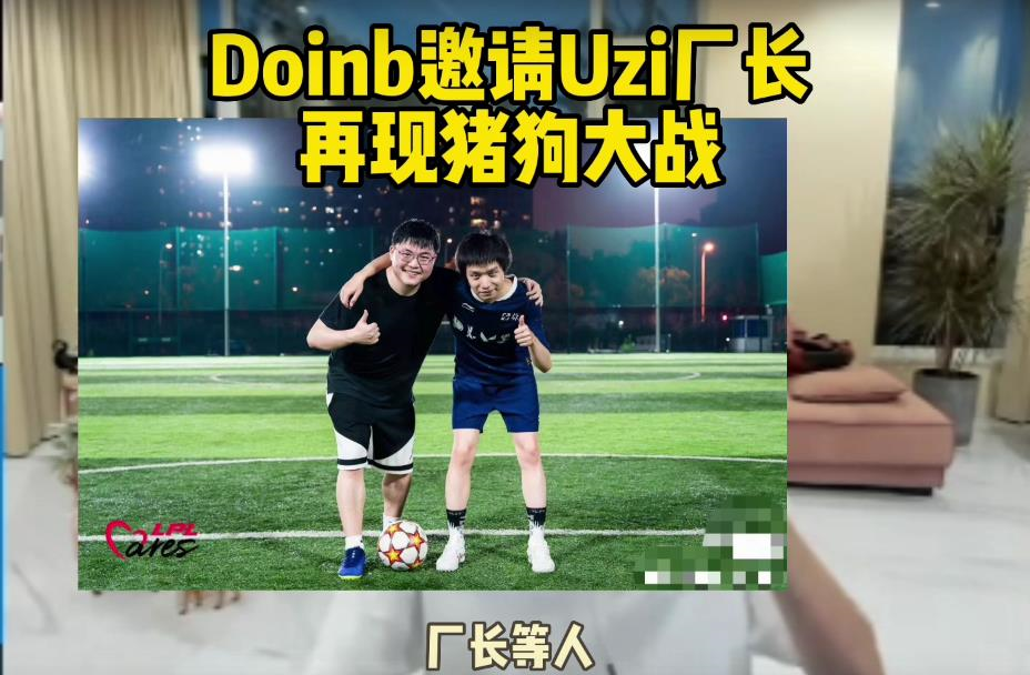 LBL首日堪比S12，Doinb带队零封老WE，将邀请Uzi厂长开启猪狗大战