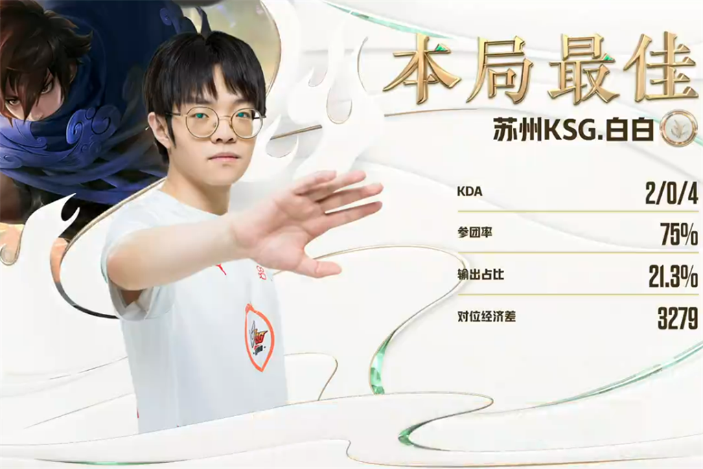 WB2比1击败KSG完美收官，小组赛全胜晋级，白白替补登场拿MVP