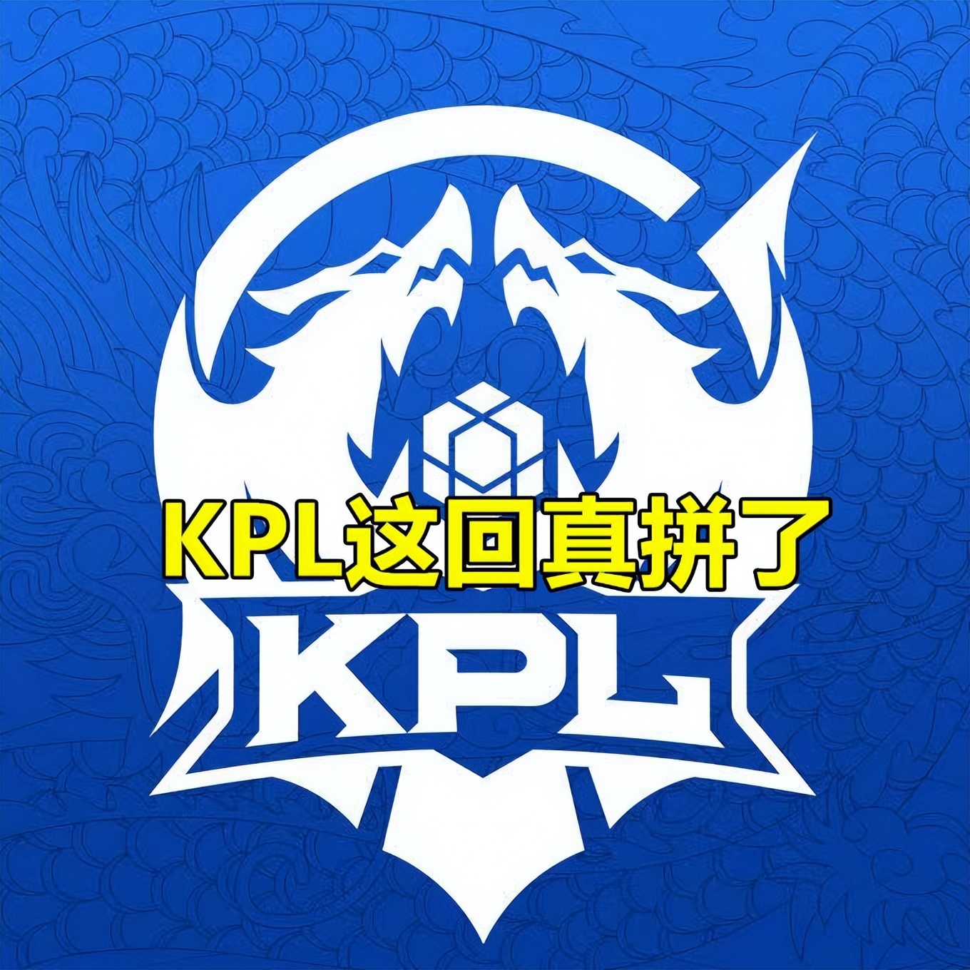 世冠奖金超7000万！KPL为让王者赛事成为世界级赛事，真的拼了！