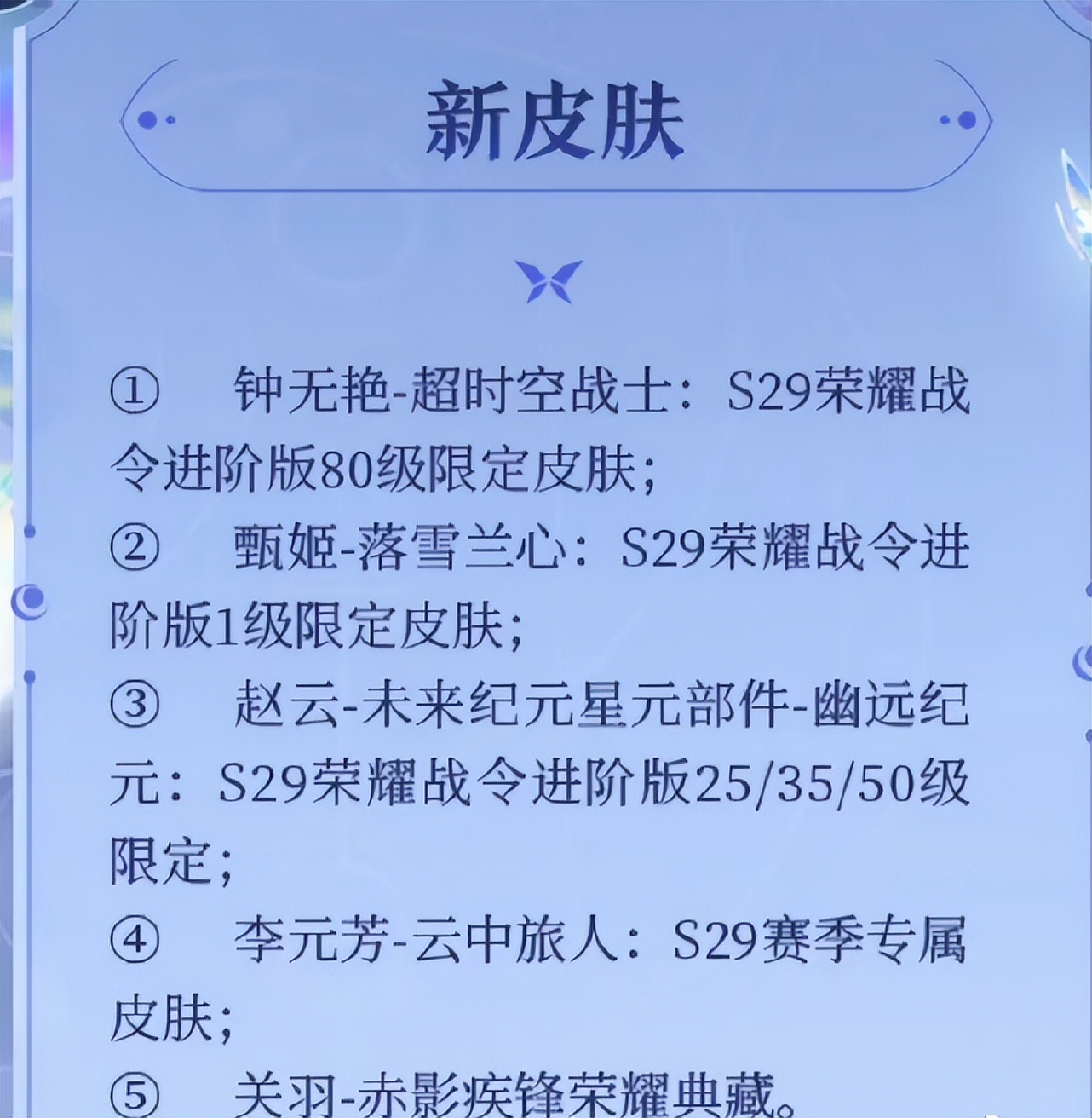 官宣了！S29赛季开启时间确定，关羽典藏又凉，海月没有伴生皮？