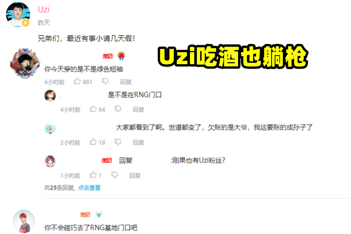 S12即将起飞，RNG却出事故：基地门口债主下跪，Uzi吃酒也躺枪！