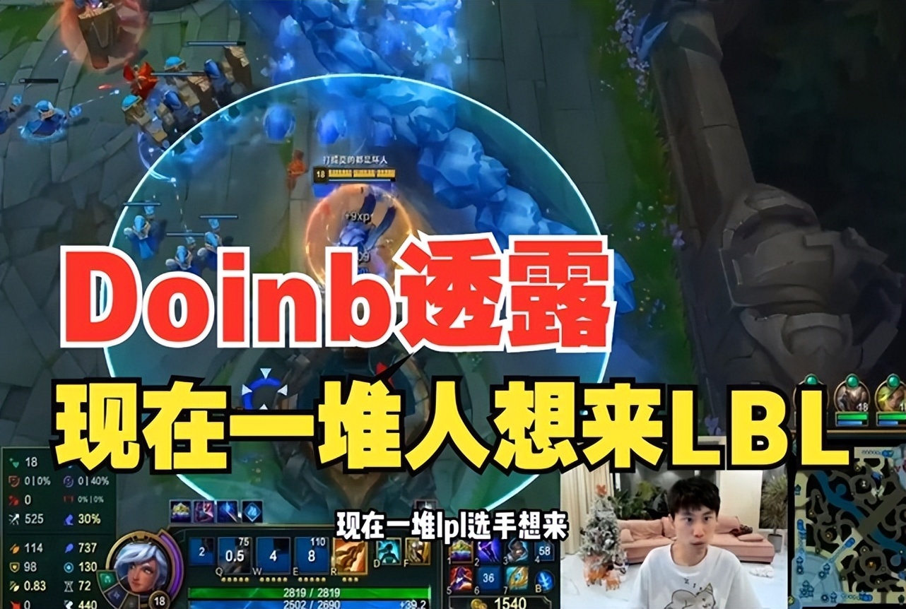 Doinb：LBL和世界赛同步！凌晨S赛，晚上LBL用相同BP再打一次