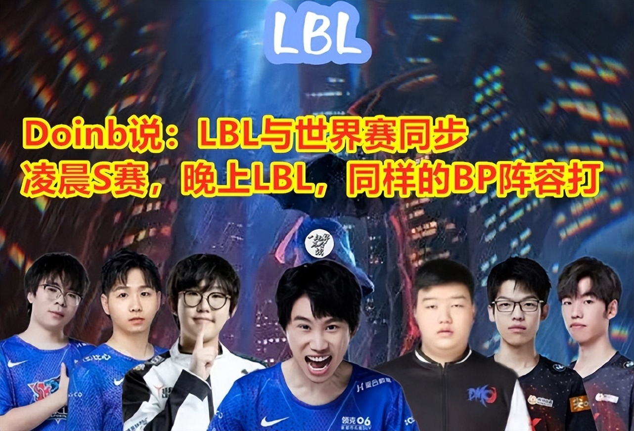 Doinb：LBL和世界赛同步！凌晨S赛，晚上LBL用相同BP再打一次