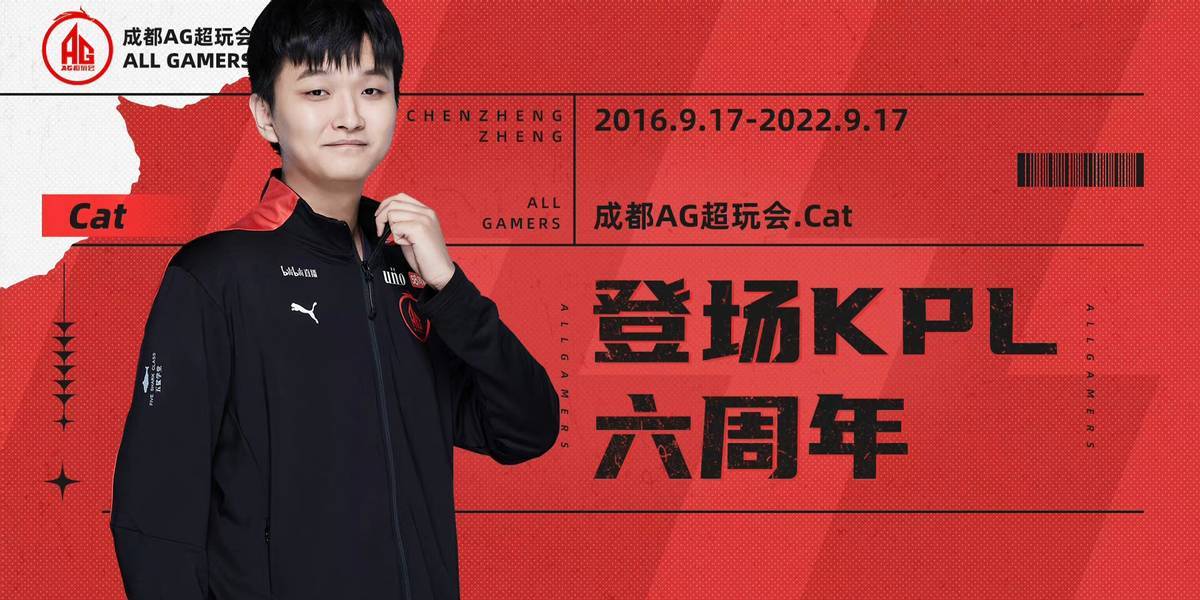 同是登场KPL六周年的选手，AG的cat获得万人祝贺！他却无人问津？