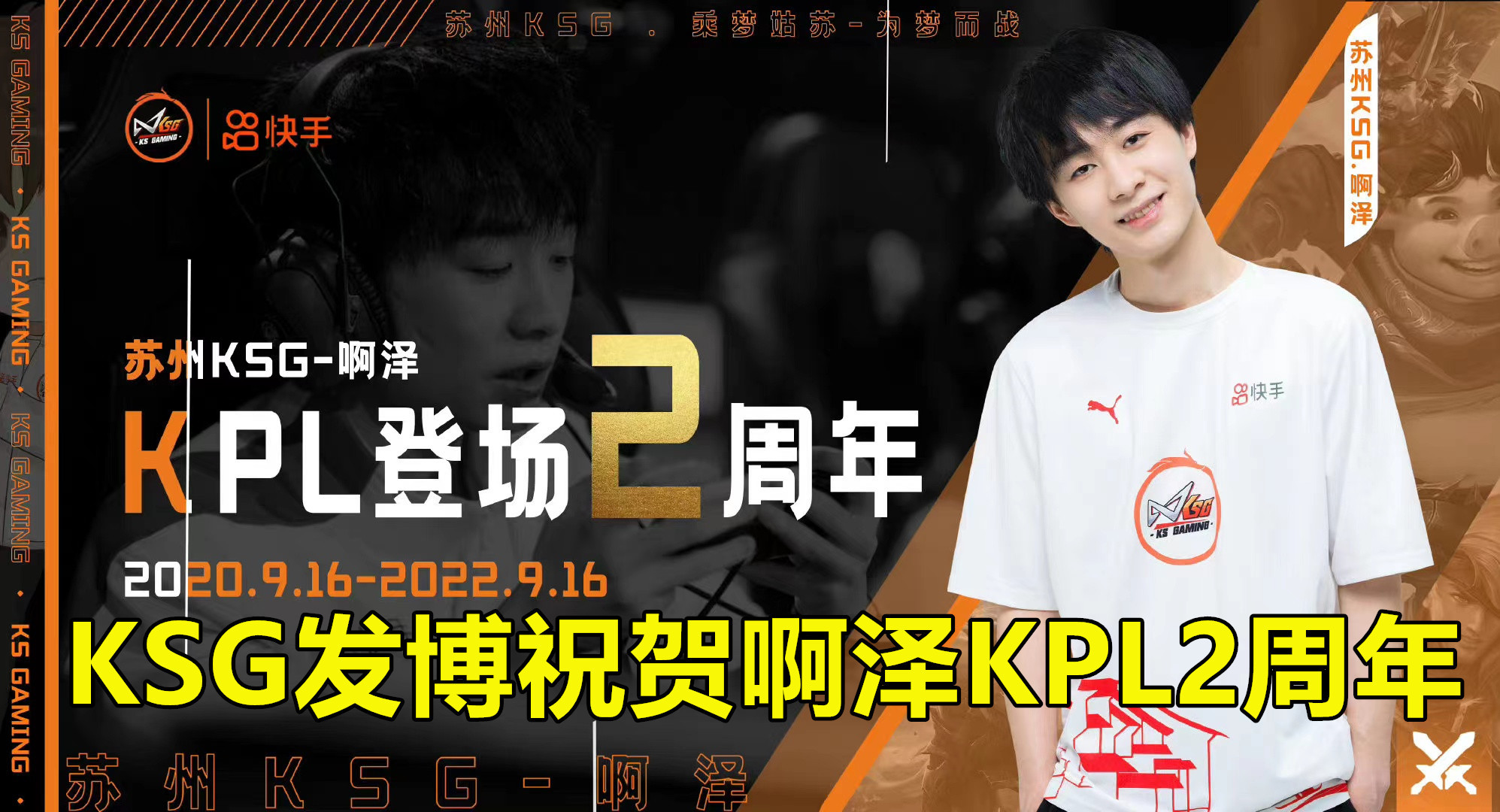 KSG啊泽登KPL2周年，没1位选手去送祝福，评论区被“背刺哥”刷屏