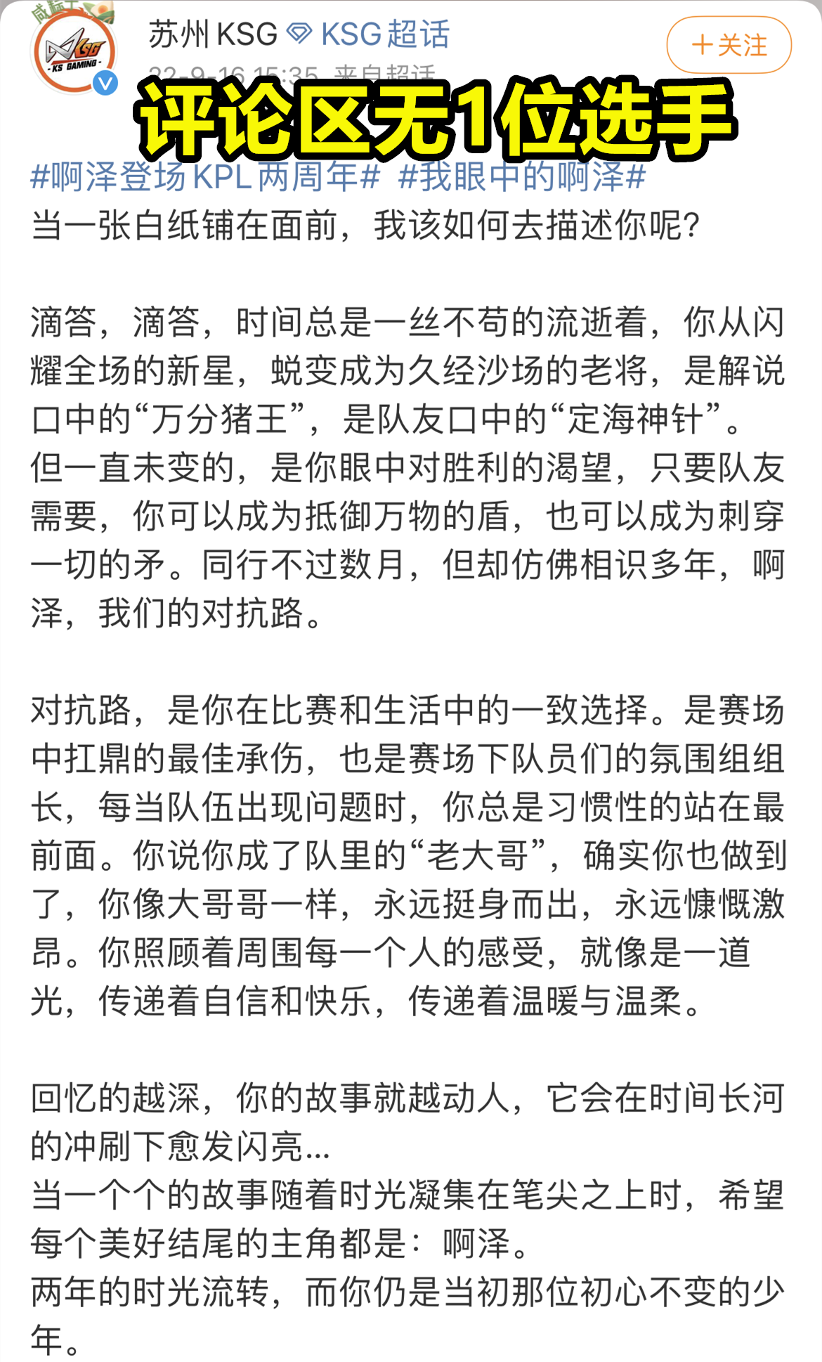 KSG啊泽登KPL2周年，没1位选手去送祝福，评论区被“背刺哥”刷屏