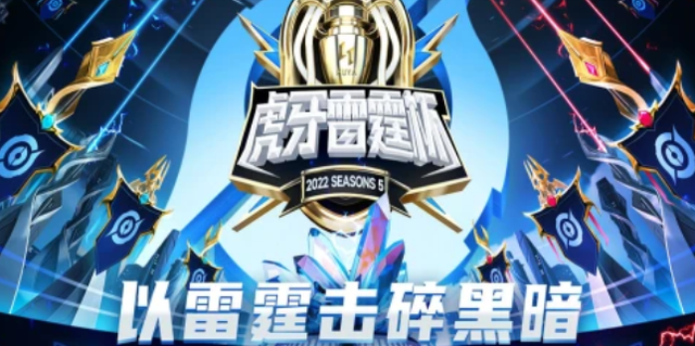 “雷霆杯S6正式开赛”阵容豪赌度堪比KPL！AG和狼队等豪门全加入