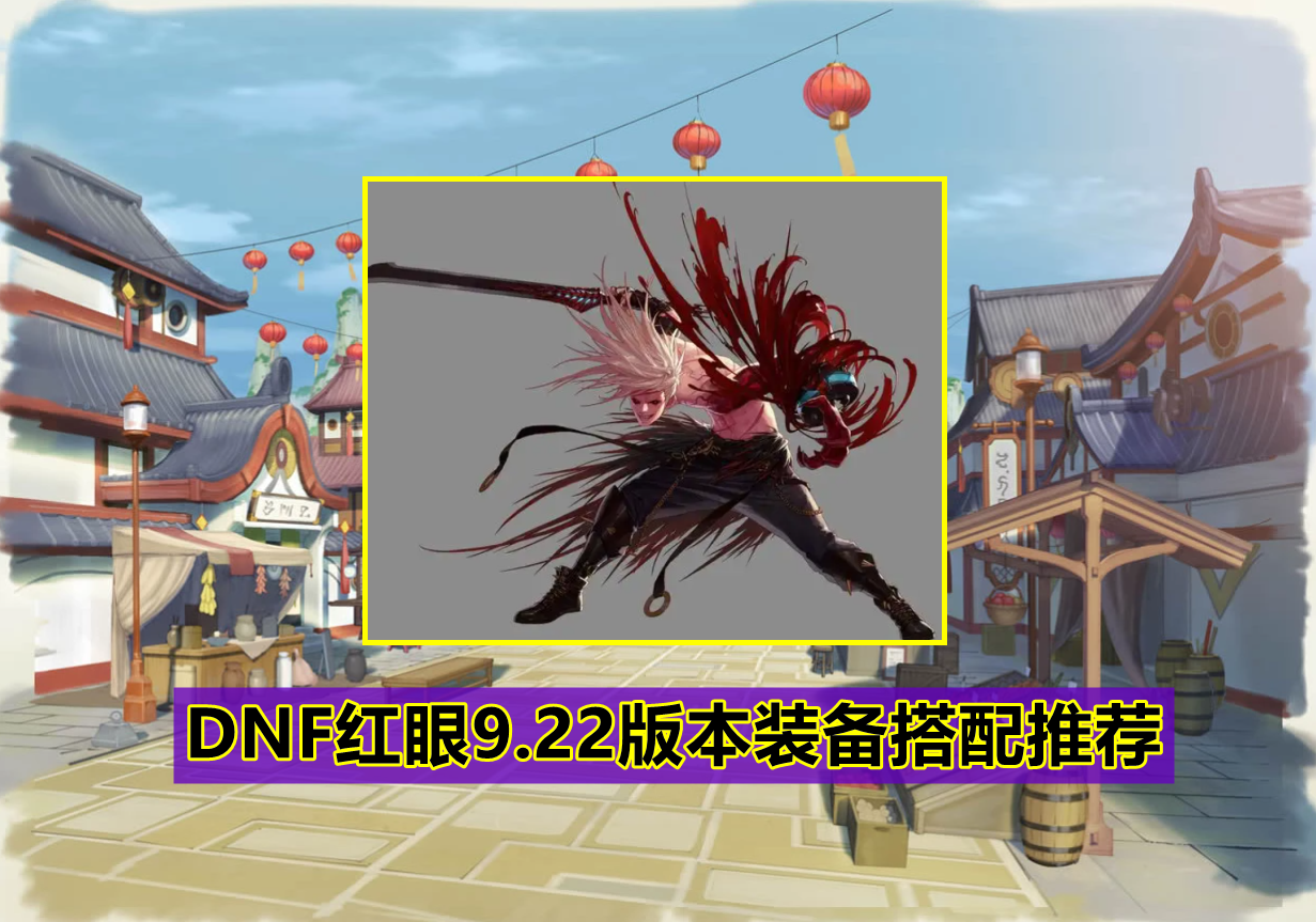 DNF：9.22红眼怎么搭配？出血耳环成累赘，贴膜成MP流唯一出路！