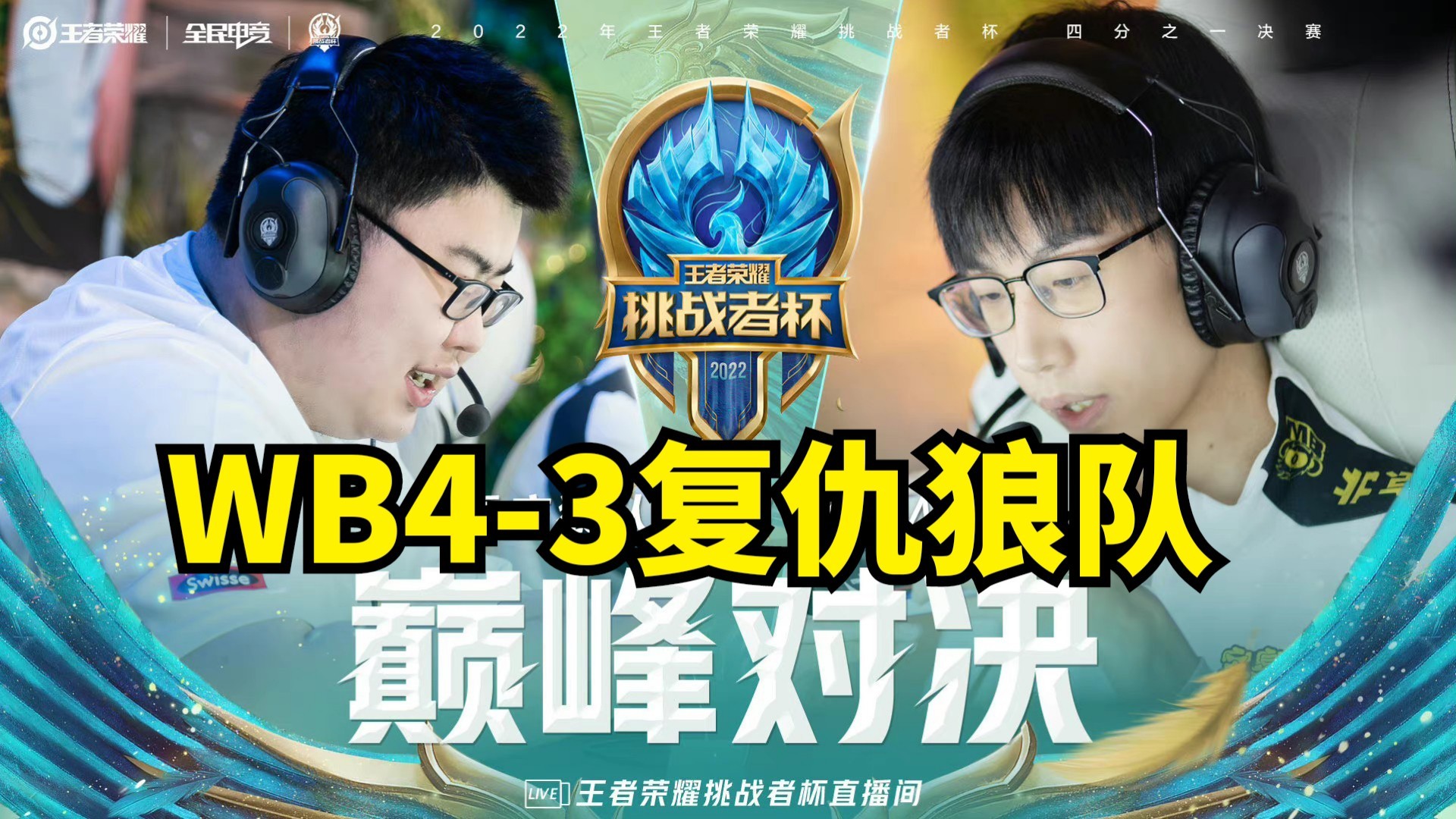 WB4：3复仇狼队，暖阳隐身乔兮C麻了，Fly被小胖“坑”惨了