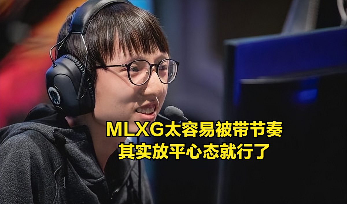 MLXG谈自己的打法：打排位纯看运气，现在只有打LBL有点感觉