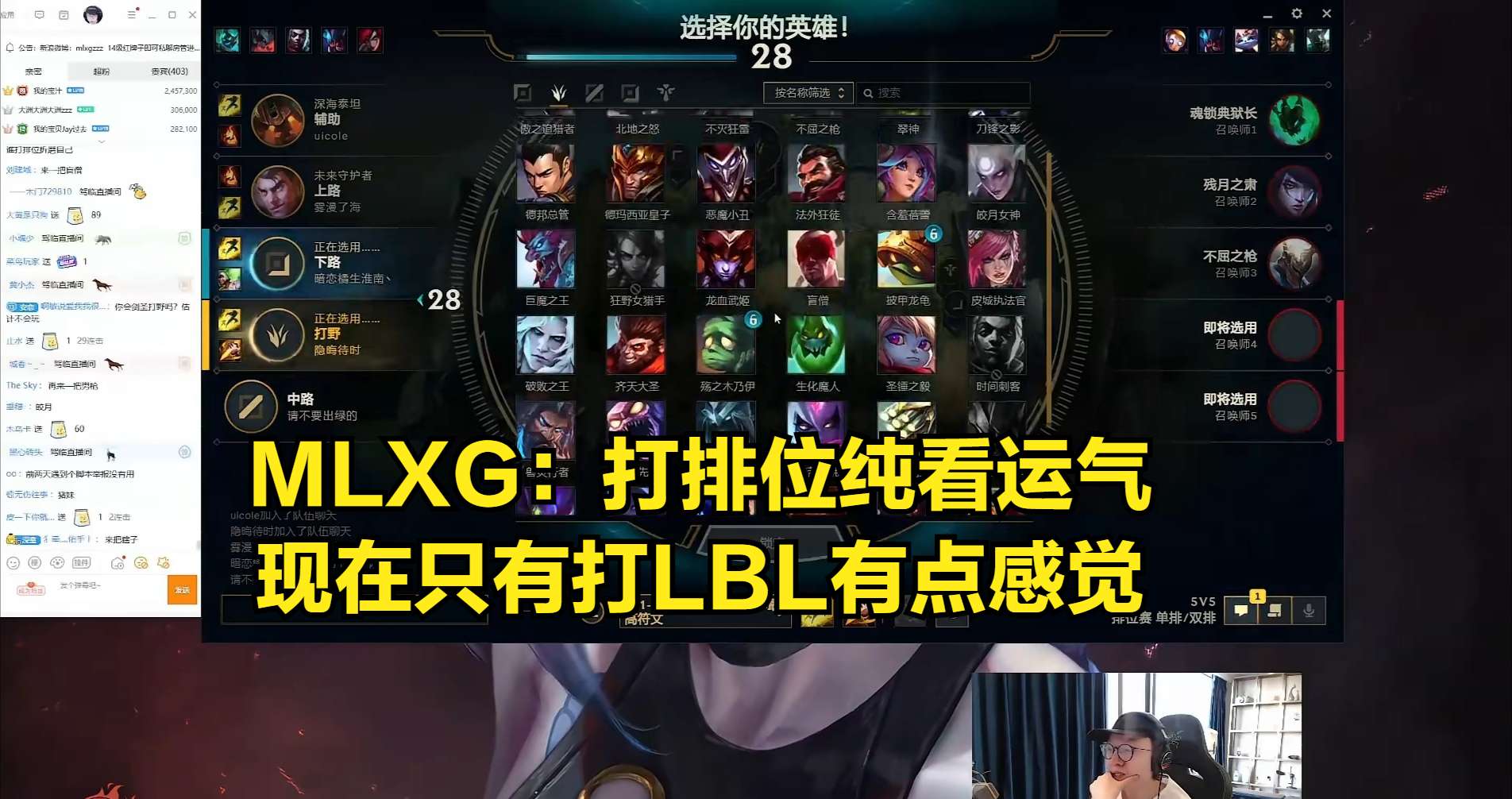 MLXG谈自己的打法：打排位纯看运气，现在只有打LBL有点感觉