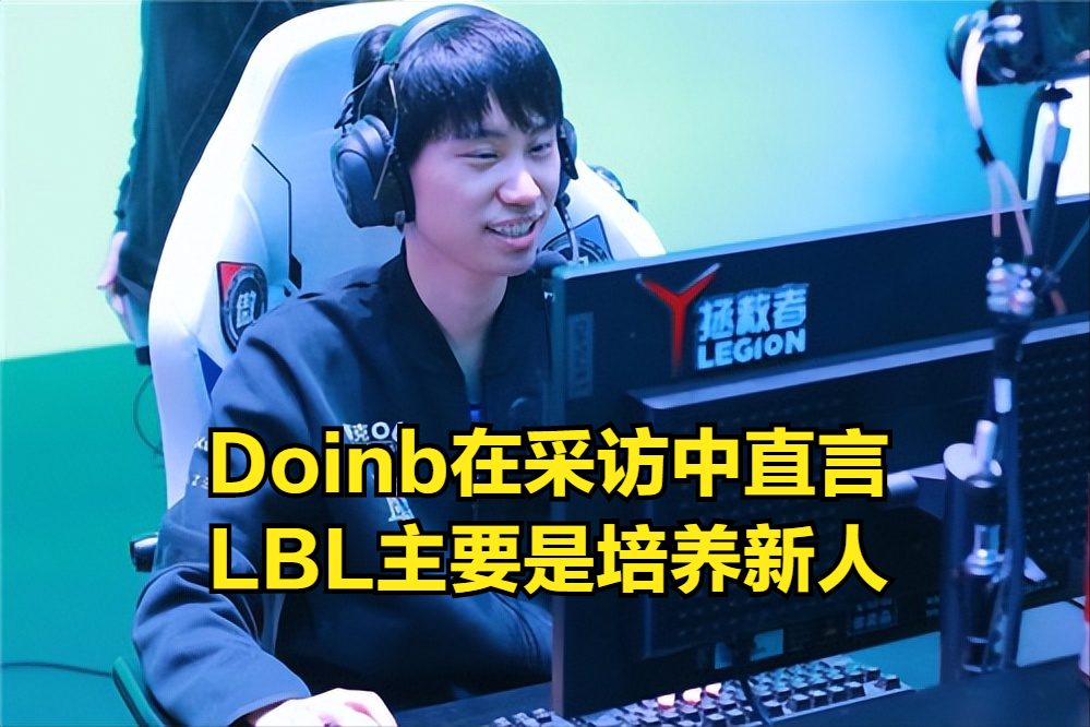 MLXG谈自己的打法：打排位纯看运气，现在只有打LBL有点感觉