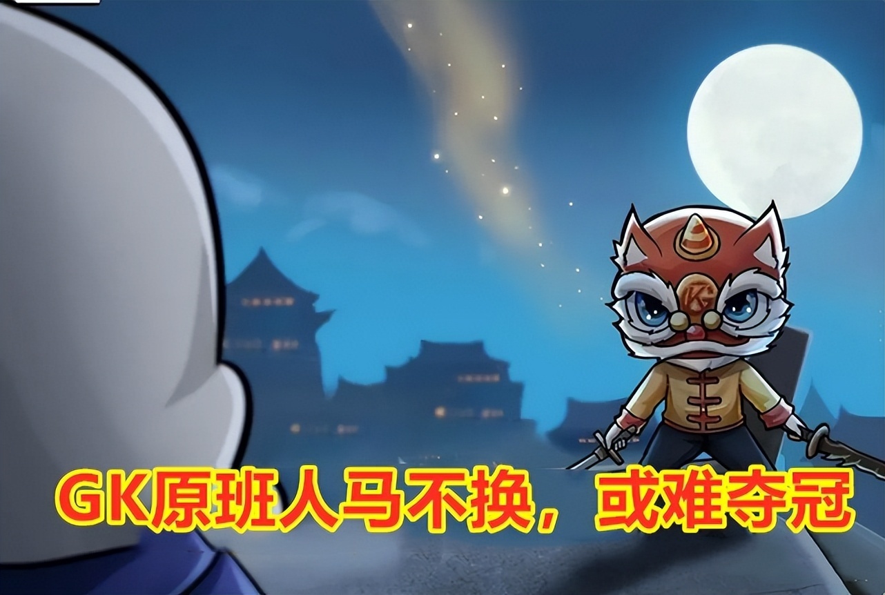 GK再次被eStar零封，包揽近一年的四强，GK比TTG还惨！