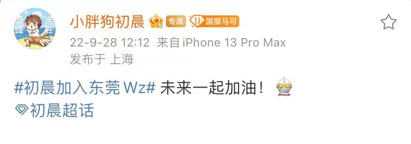 AG千万野王初晨，加入东莞Wz！从K甲出发的他，还能打回KPL吗？