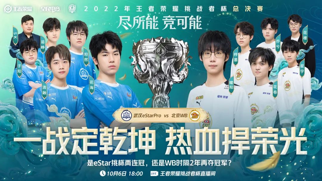 一战定乾坤，热血捍荣光！武汉eStarPro、北京WB总决赛强强对决