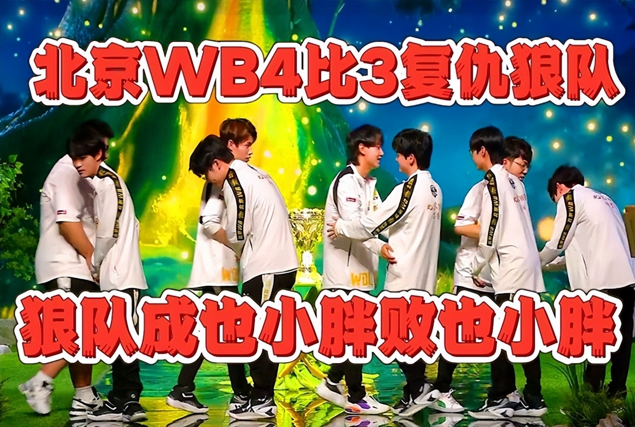 挑战者杯决赛预测：SK的BP成为胜负手，WB或大比分击败eStar夺冠