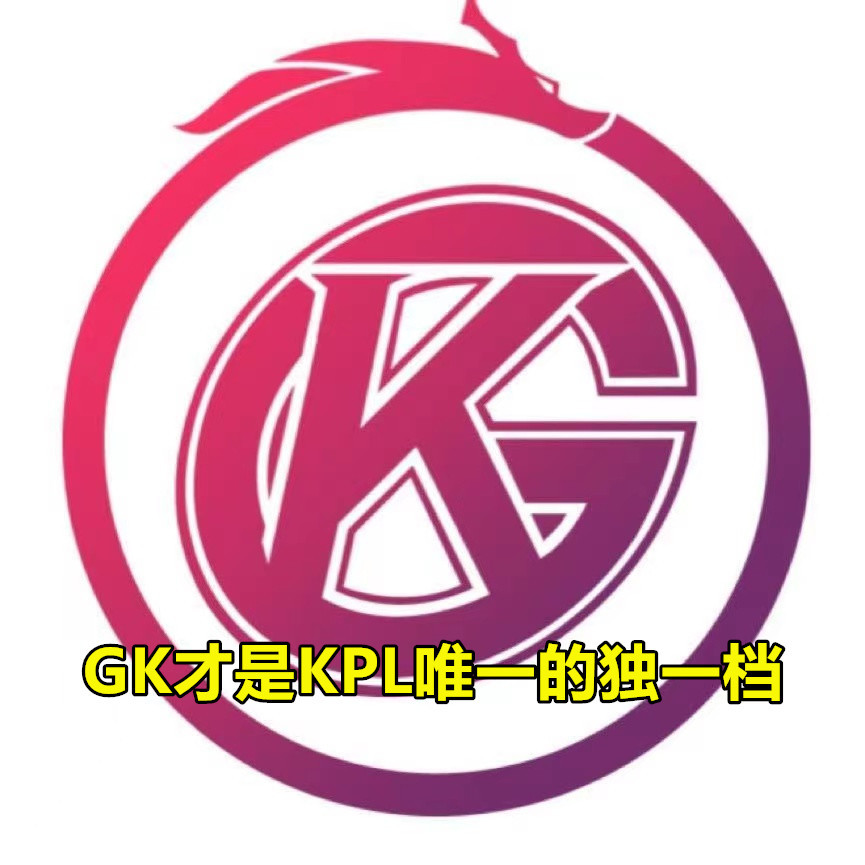GK堪称KPL唯一独1档战队，他们的比赛不用看结果，只需看对手队名
