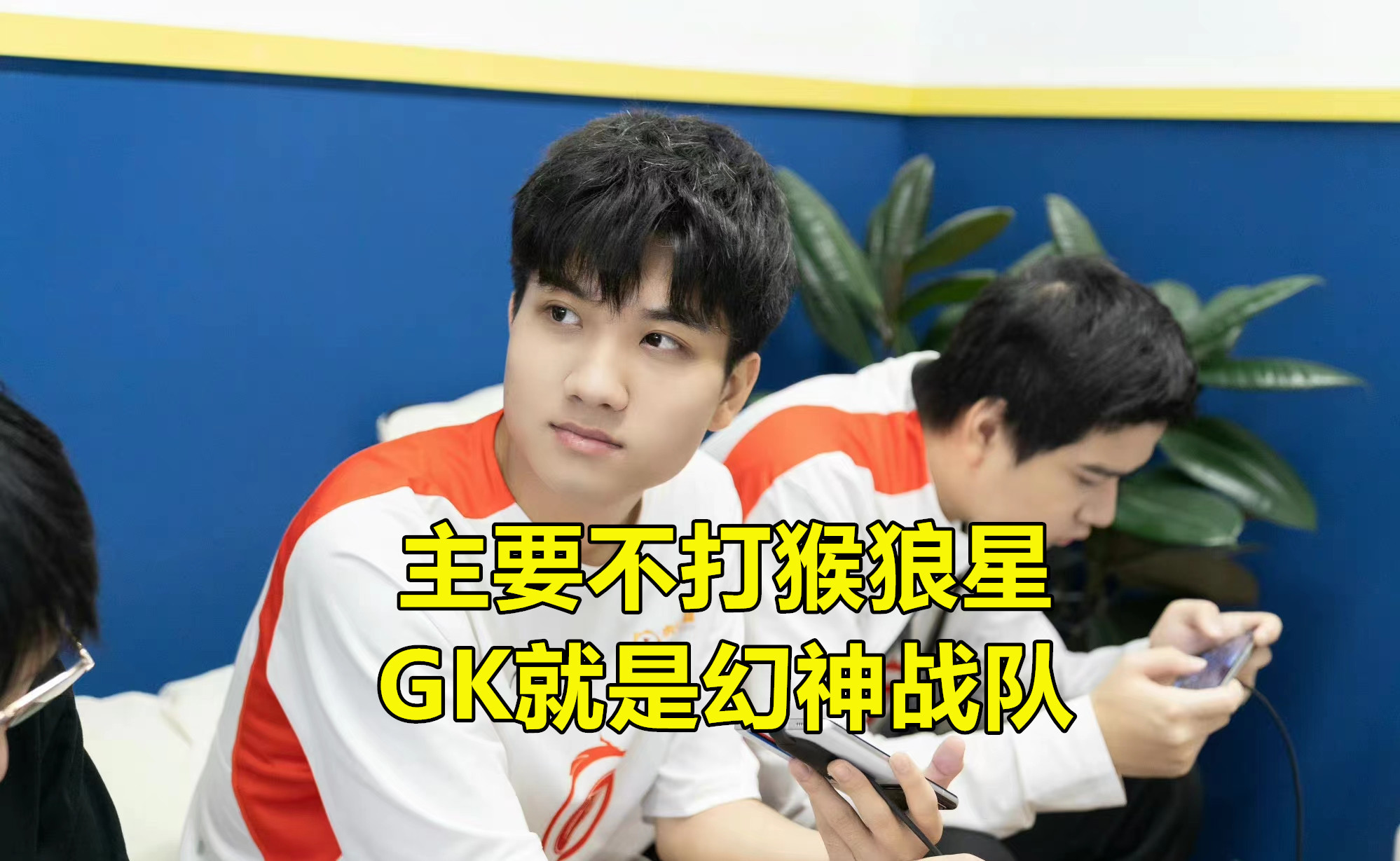 GK堪称KPL唯一独1档战队，他们的比赛不用看结果，只需看对手队名