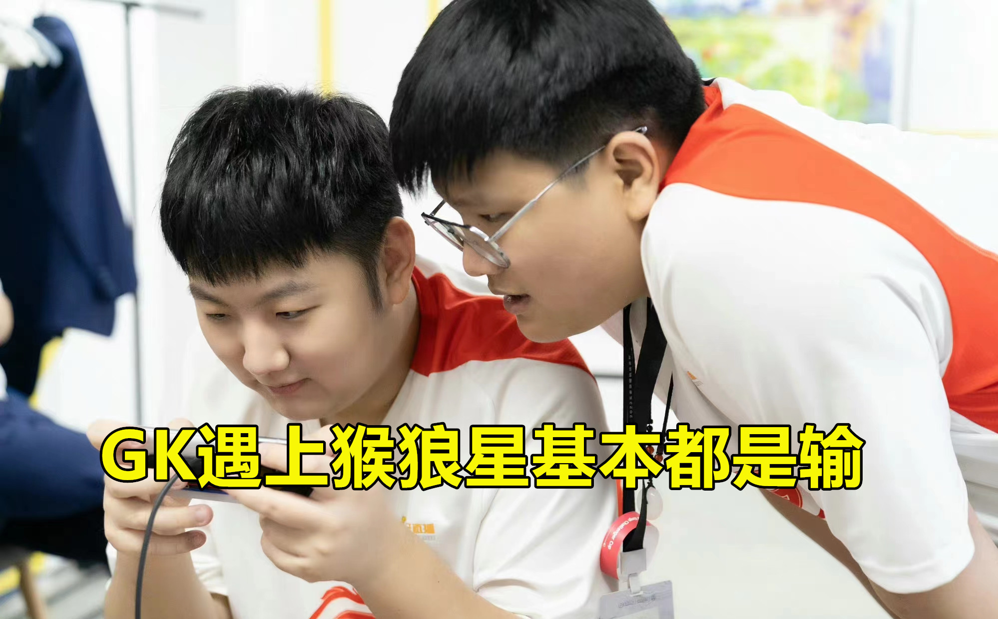 GK堪称KPL唯一独1档战队，他们的比赛不用看结果，只需看对手队名