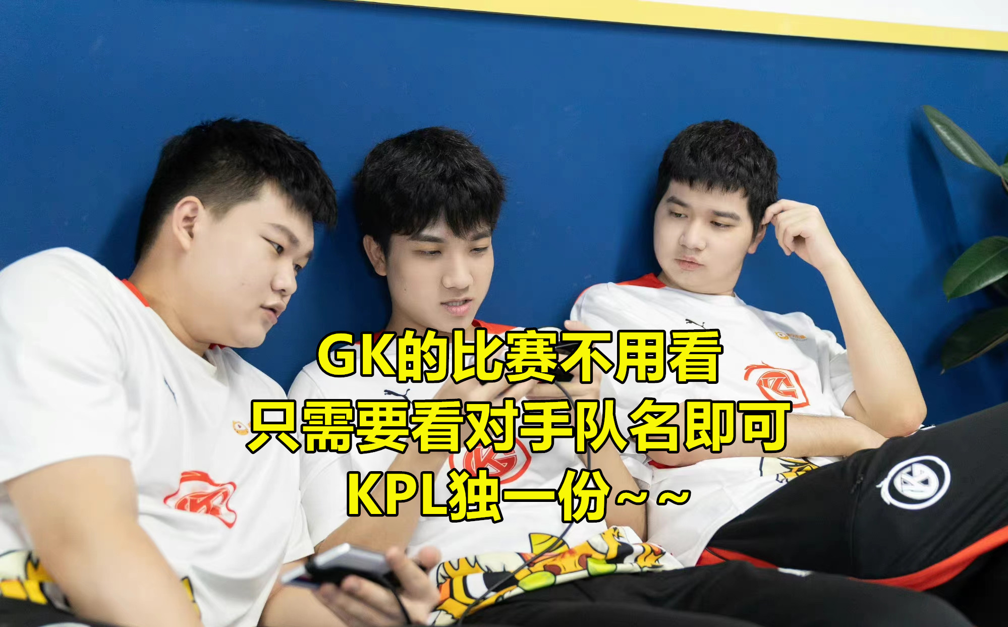 GK堪称KPL唯一独1档战队，他们的比赛不用看结果，只需看对手队名