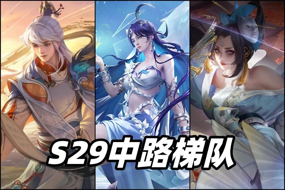 S29赛季中路梯队排行，新英雄海月空降T1，弈星、火舞强势领跑！