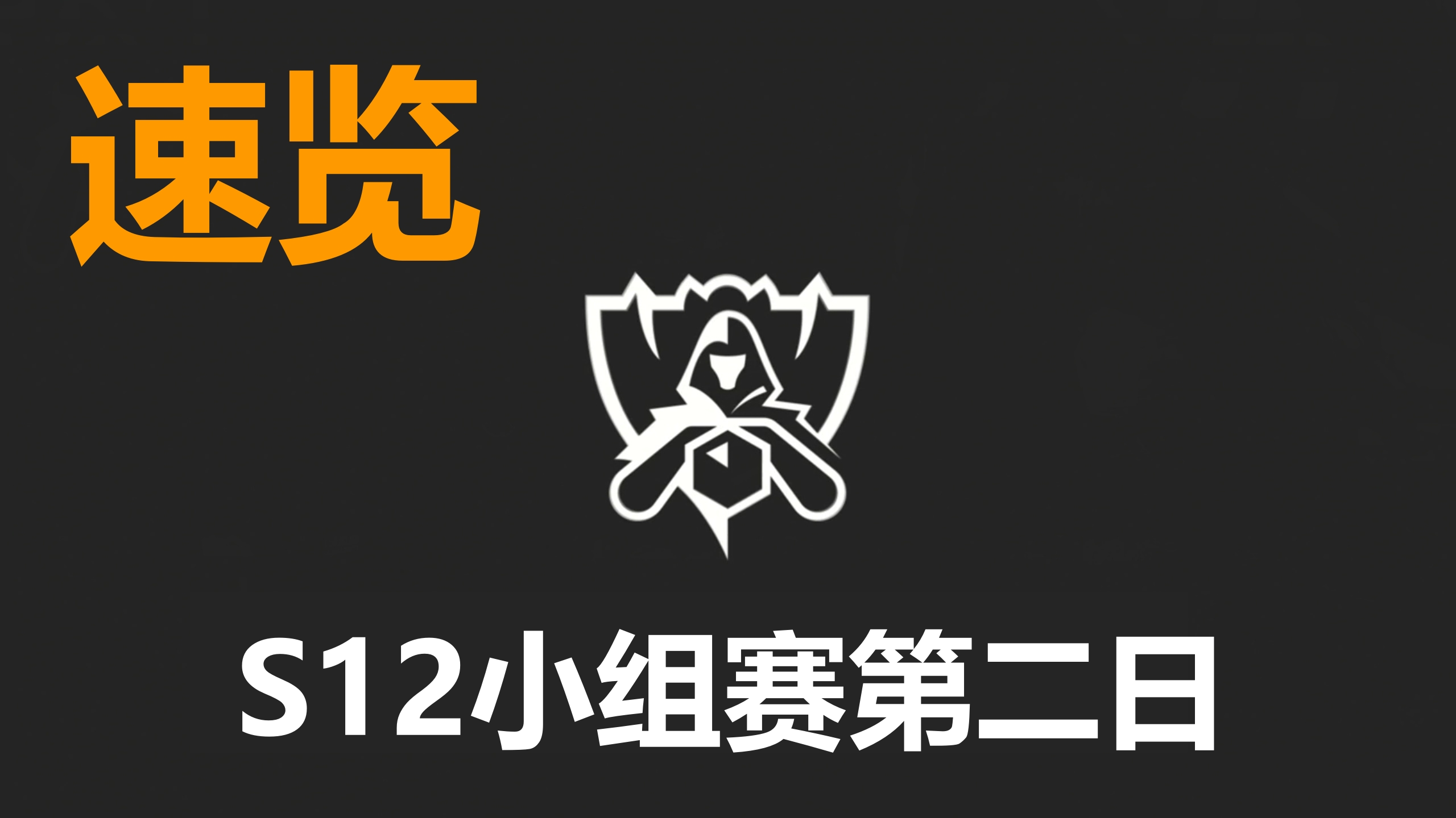 S12小组赛第二日：LCK三连败哀鸿遍野，LPL全胜喜上眉梢藏不住了
