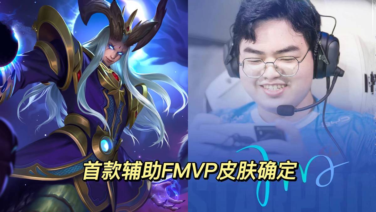 首款辅助FMVP皮肤确定给东皇！一看ban率，玩家：这下彻底省钱了