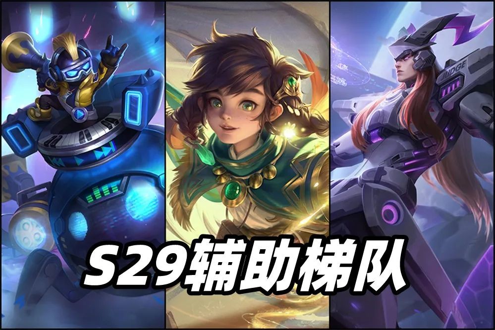 S29赛季辅助梯队排行，三大T0辅助领跑，太乙、桑启全面崛起！
