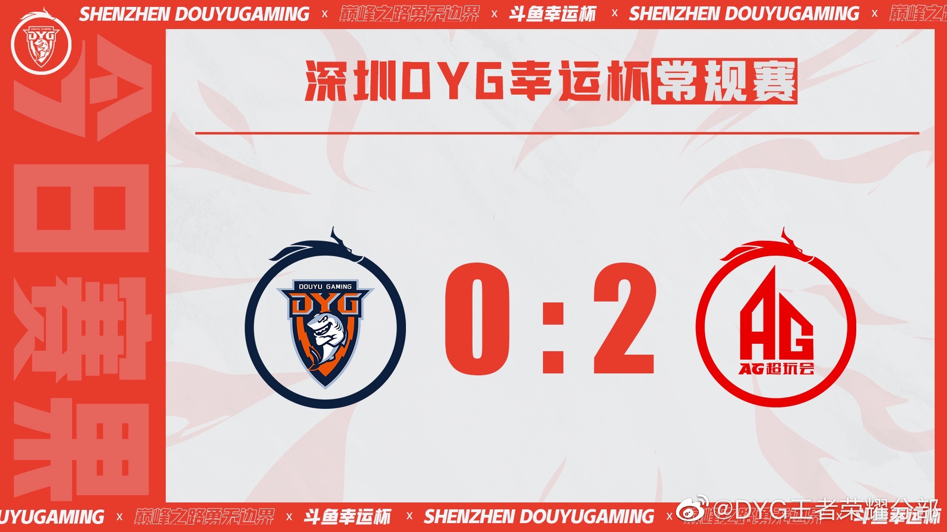 AG状态起伏不定，DYG迎来十四连败，Hero改名黑肉位居榜首