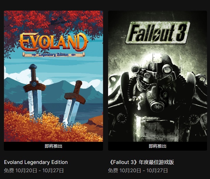 Epic喜加二：《进化之地：传奇版（Evoland Legendary Edition）》、《辐射3：年度游戏版》免费领，