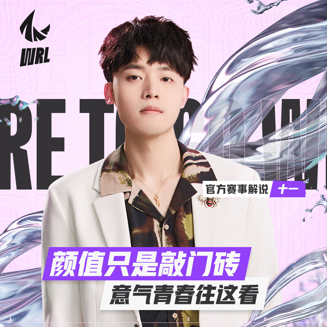 【WRL2】常规赛第一阶段 W1D1 赛事预告