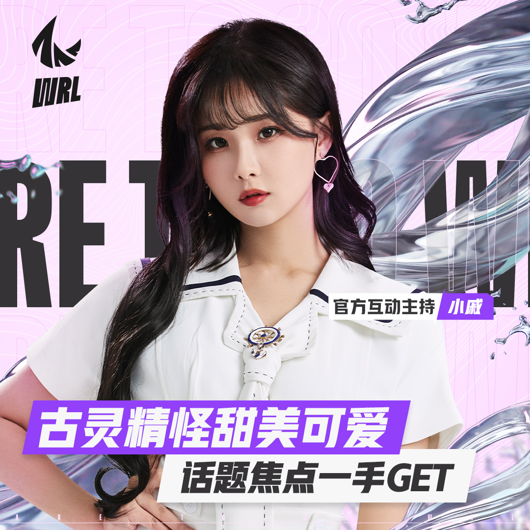 【WRL2】常规赛第一阶段 W1D1 赛事预告