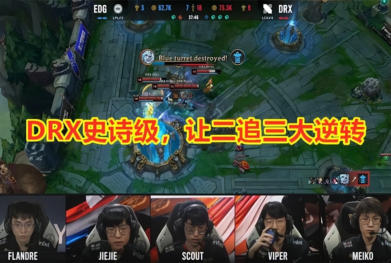 EDG被DRX完成史诗级让二追三大逆转！国电的问题，到底出在哪儿？