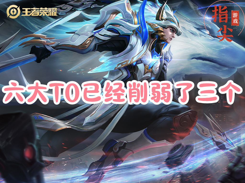 S29赛季六大T0英雄已经削了三个，谁会是下一个呢？