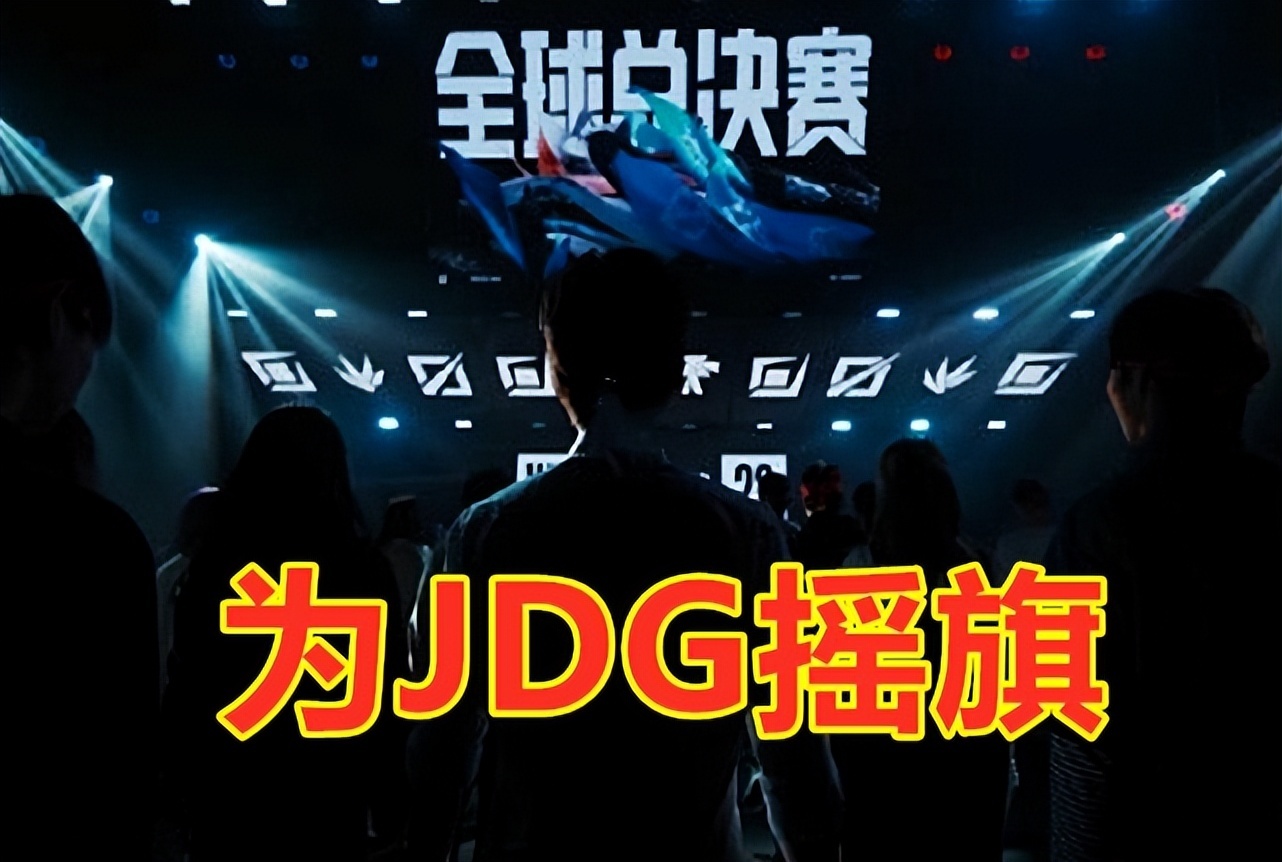沙皇判若两人，T1让一追三击败JDG！LPL五年来首次无缘S赛决赛
