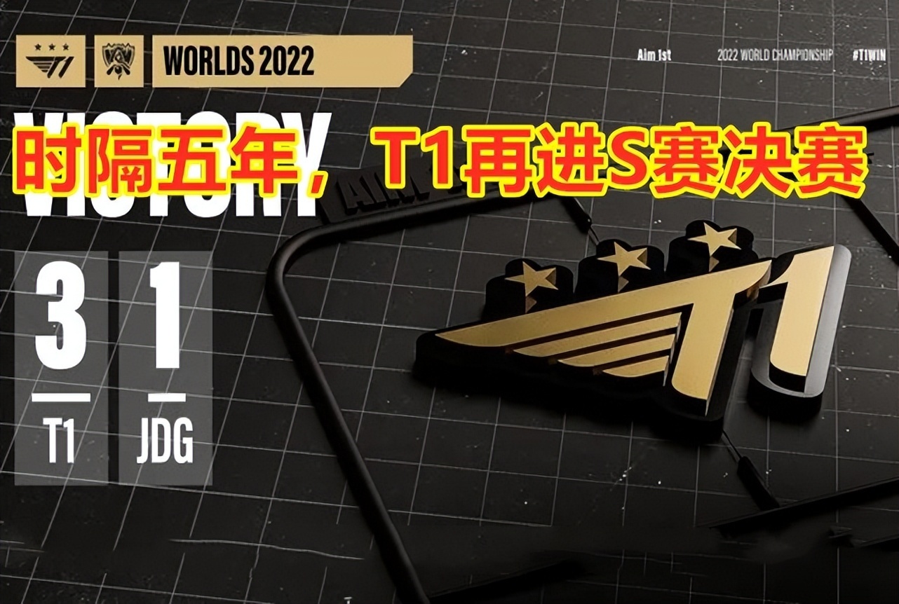 沙皇判若两人，T1让一追三击败JDG！LPL五年来首次无缘S赛决赛