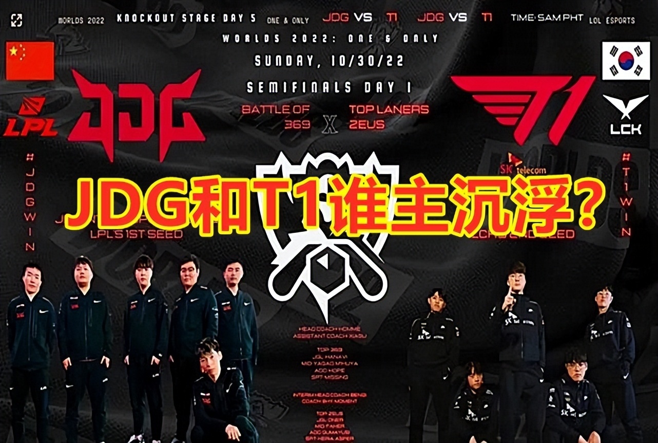 沙皇判若两人，T1让一追三击败JDG！LPL五年来首次无缘S赛决赛